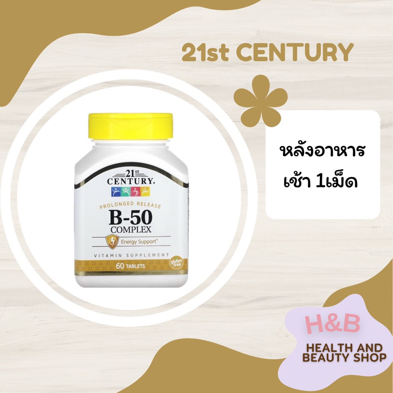 พร้อมส่ง ของแท้ 🇺🇸🇺🇸 21st Century B 50 Complex Prolonged Release 60 6299