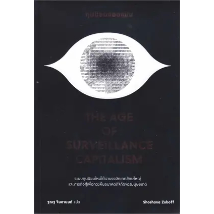 ทุนนิยมสอดแนม ผู้เขียน: Shoshana Zuboff สำนักพิมพ์: บุ๊คสเคป/BOOKSCAPE(ฺBK03) | Shopee Thailand