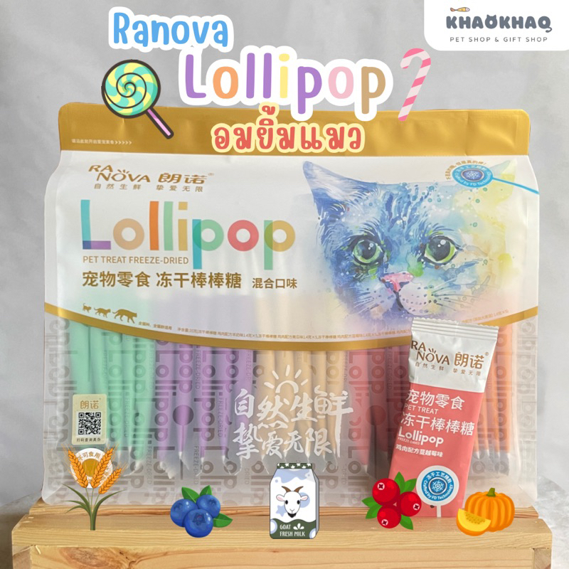 (1ห่อ 25 ชิ้น) Ranova Lollipop อมยิ้มฟรีซดรายไก่ ผสมผัก ผลไม้ ขนมแมว อม ...