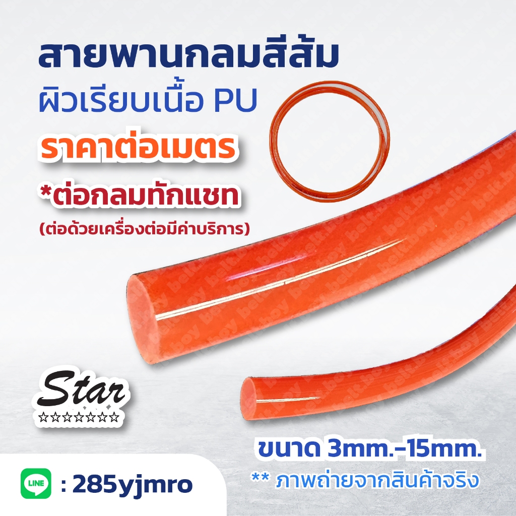 สายพานกลมสีส้ม (PU ROUND BELT) ผิวเรียบมัน เนื้อPU ขนาดเส้นผ่านศูนย์กลาง 3mm. - 15mm. (ต่อกลมได้ ...