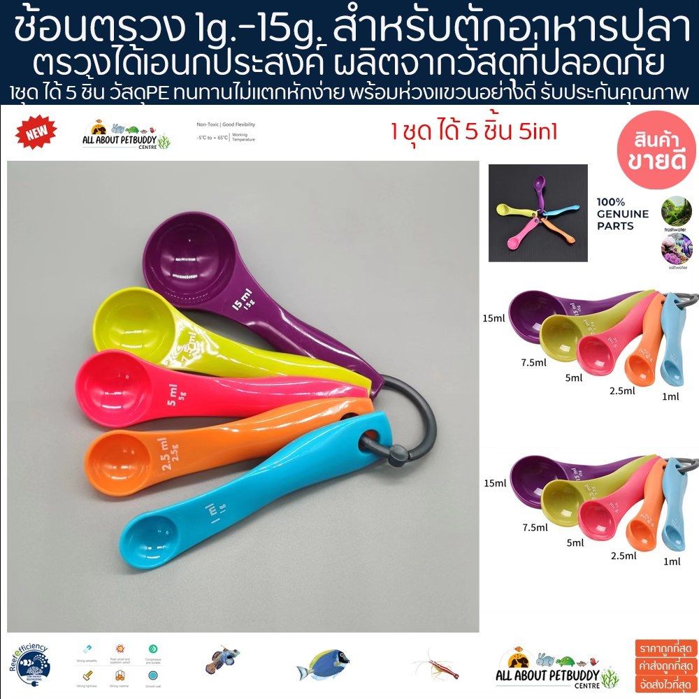 เซตช้อน5ชิ้น ช้อนตรวง 1g.-15g. สำหรับตักอาหารปลา 1 ชุด ได้ 5 ชิ้น ชุดช้อนตวงพลาสติก ตักของแห้ง ...