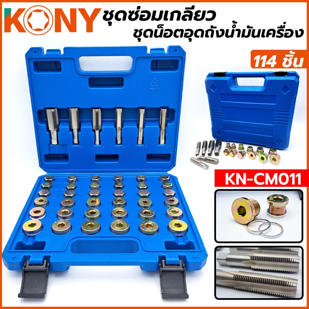 KONY ชุดซ่อมเกลียว/น็อตอุดถังน้ำมันเครื่อง 114 ชิ้น KN-CM011 | Shopee Thailand