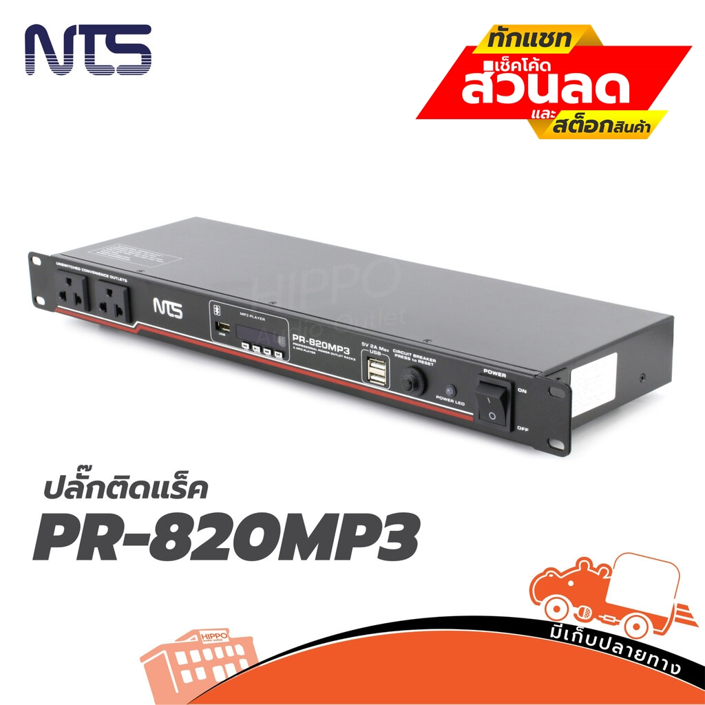 ปลั๊กติดแร็ค NTS รุ่น PR-820 MP3 ปลั๊กติดแร็ค 10 ช่อง มีเครื่องเล่น MP3 สั่ง1เครื่องต่อ1คำสั่ง ...