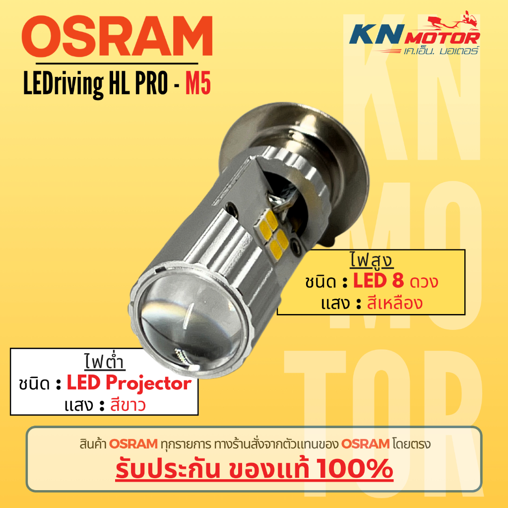 [ของแท้ 100%] Osram T19 (M5) LED ไฟต่ำแสงขาว 6000K / ไฟสูงแสงเหลือง ...