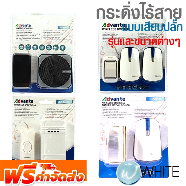 กระดิ่งไร้สาย แบบเสียบปลั๊ก รุ่นและขนาดต่างๆ ยี่ห้อ ADVANTE จัดส่งฟรี!!! | Shopee Thailand