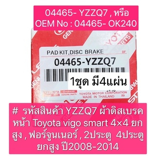 ผ้าเบรคหน้า TOYOTA VIGO smart 4×4 ยกสูง , FORTUNER 08-10 4x2/4x4 แท้ ...