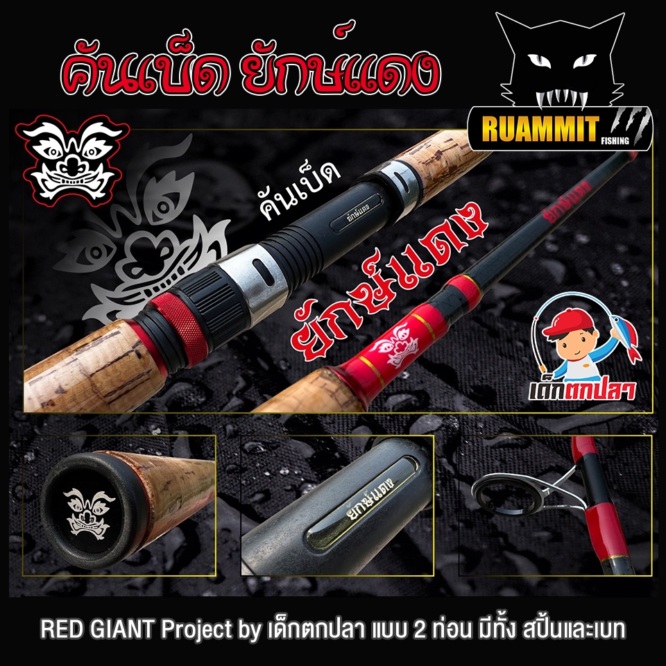 คันเบ็ดตกปลา คันเบ็ด ยักษ์แดง RED GIANT Project by เด็กตกปลา ค่าย คัน ...