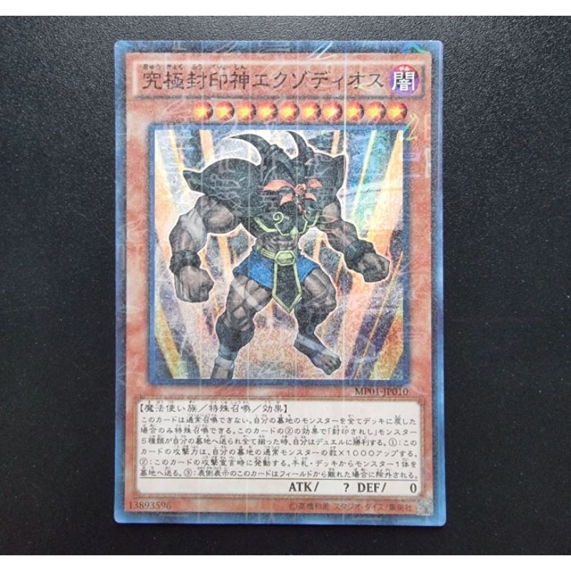 Konami Yugioh การ์ดยูกิ ลิขสิทธิ์แท้ ญี่ปุ่น Exodius the Ultimate - รหัส MP01-JP010 ระดับ ...