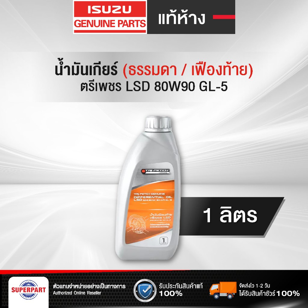 น้ำมันเกียร์ธรรมดา/เฟืองท้าย ISUZU ตรีเพชร LSD 80W-90 GL-5 (1L) แท้ห้าง ...