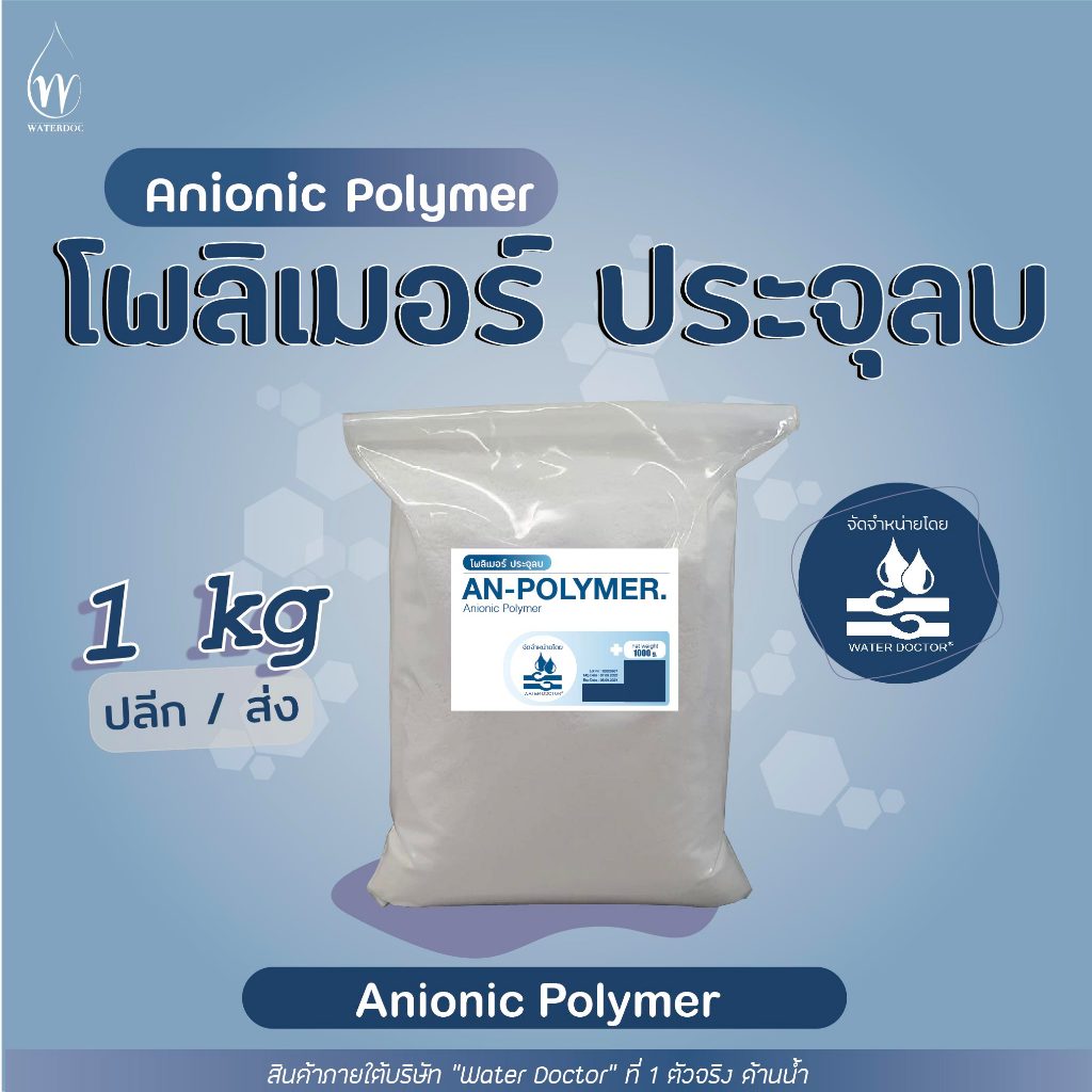 โพลิเมอร์ประจุลบ (Anionic Polymer) Polyelectrolyte ช่วยตกตะกอนน้ำ ...