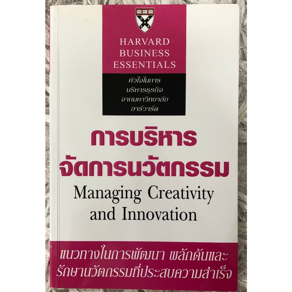 หนังสือ การบริหารจัดการนวัตกรรม Managing Creativity and Innovation สำหรับผู้จัดการ | Shopee Thailand
