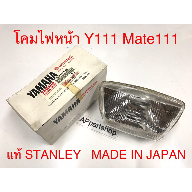 โคม ไฟหน้า Y111 Mate111 แท้ STANLEY MADE IN JAPAN ใหม่มือหนึ่ง | Shopee ...