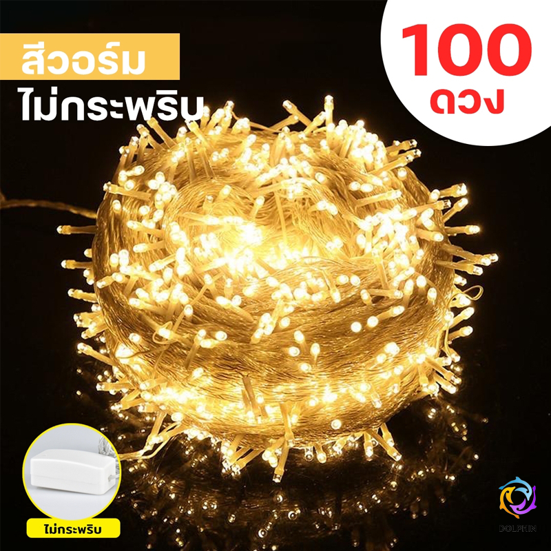 ไฟกระพริบ ปีใหม่ คริสมาสต์ ปรับได้ 8 ระดับ ตกแต่งตามเทศกาล หลอดLED 100 ...