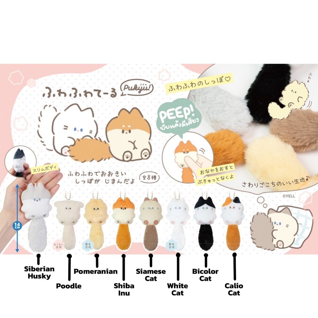 Long tail pukyu! keyring พวงกุญแจตุ๊กตา หางยาว หมาแมว บีบดัง ปั๊ป ...