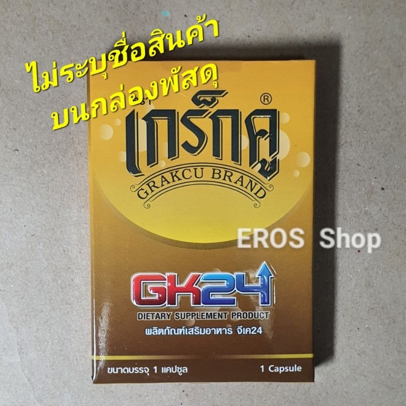 เกร็กคู GK24 กล่อง1แคปซูล ไม่ระบุสินค้าบนกล่องพัสดุ เกร็ก คู Grakcu ...