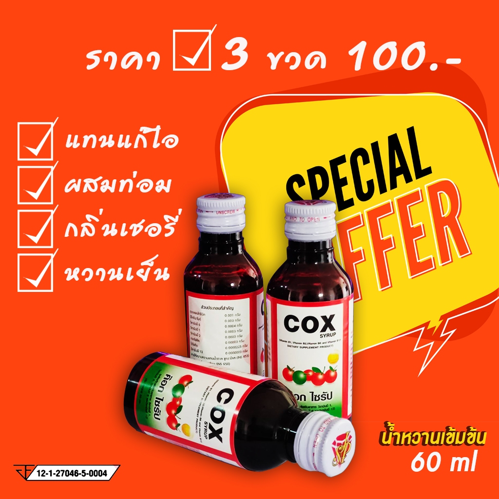 น้ำหวานเข้มข้นกลิ่นเชอรี่ Cox syrup 3 ขวดราคาพิเศษ 100 บาท | Shopee ...