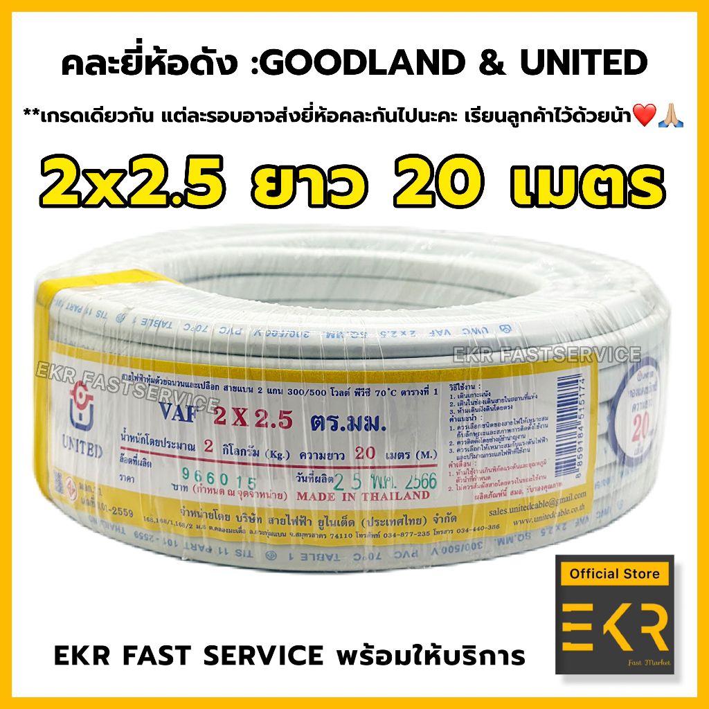 (ส่งทุกวัน)สายไฟ VAF 2x2.5 sq.mm. ความยาว 20 เมตร - 30 เมตร ยี่ห้อ UNITED และ Goodland มาตรฐาน ...