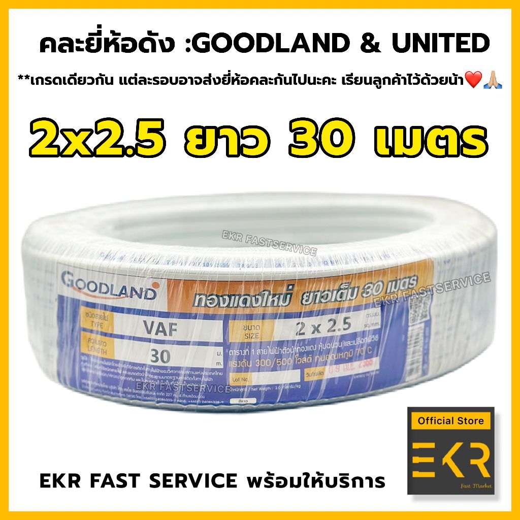 (ส่งทุกวัน)สายไฟ VAF 2x2.5 sq.mm. ความยาว 20 เมตร - 30 เมตร ยี่ห้อ UNITED และ Goodland มาตรฐาน ...