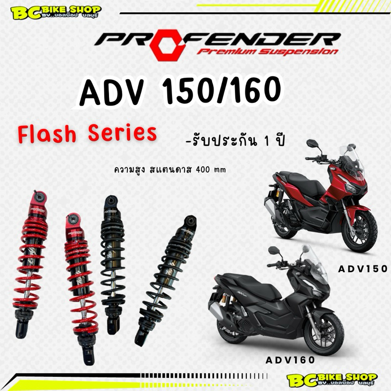 พร้อมส่งฟรี !! โช๊ค ADV150/160 Profender flash series | Shopee Thailand
