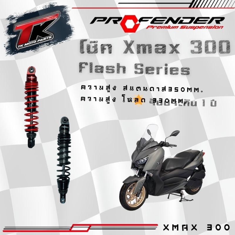 พร้อมส่ง !!! โช๊ค xmax 300 profender flash series 350,330 mm | Shopee ...