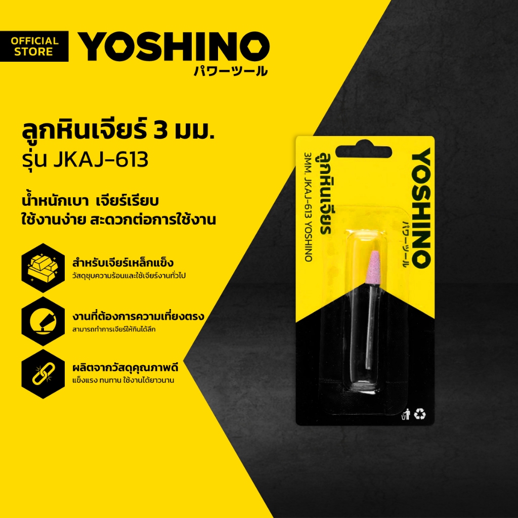 YOSHINO ลูกหินเจียร์ 3 มม. รุ่น JKAJ-613 |EA| | Shopee Thailand