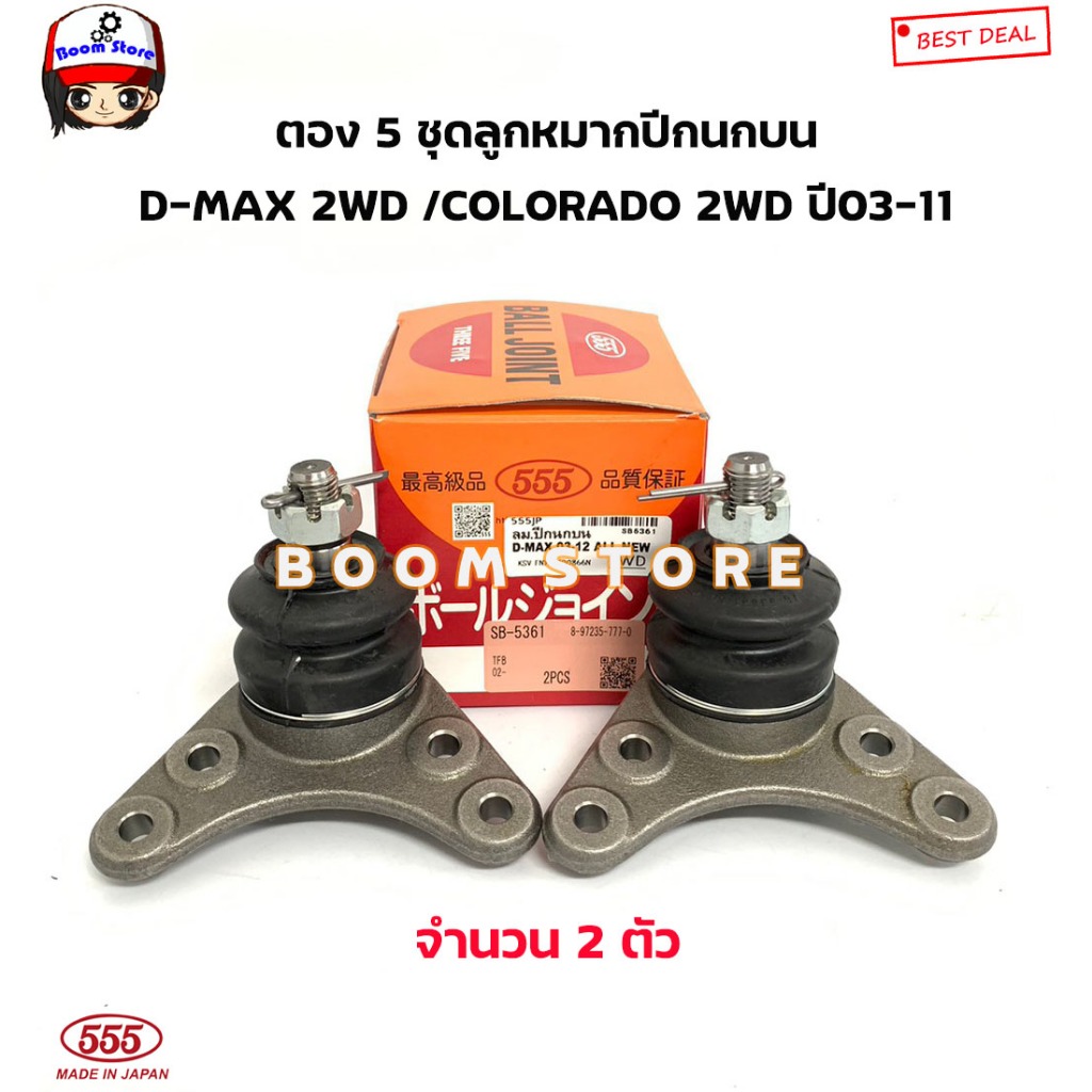 555 ลูกหมากปีกนกบน-ล่างISUZU D-MAX ปี03-11(ตัวเตี้ย) ALL NEW 2012(2WD ...
