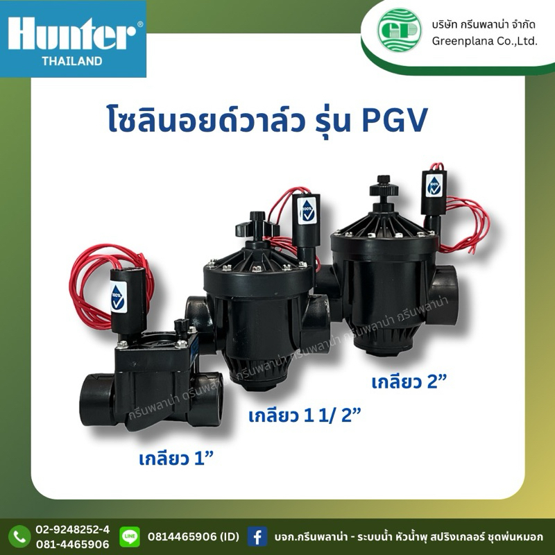Hunter โซลินอยด์วาล์ว (วาล์วไฟฟ้า) รุ่น PGV 1”, 1 1/2”, 2” | Shopee ...