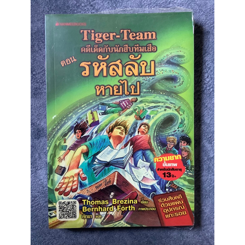 Tiger-Team คดีเด็ดกับนักสืบทีมเสือ ตอน รหัสลับหายไป | Shopee Thailand