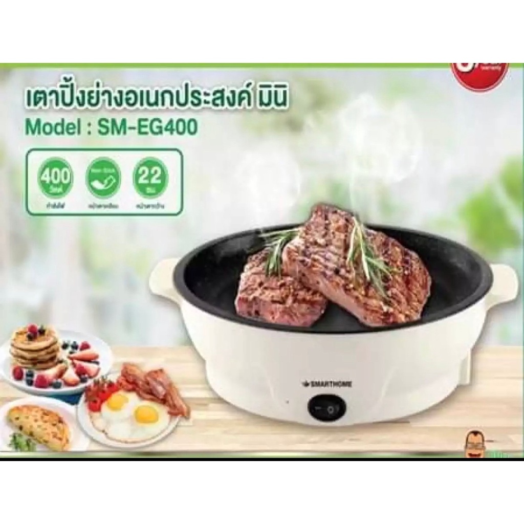 เตาปิ้งย่างอเนกประสงค์ SMARTHOME รุ่น SM-EG400 กำลังไฟฟ้า 400W (รับ ...