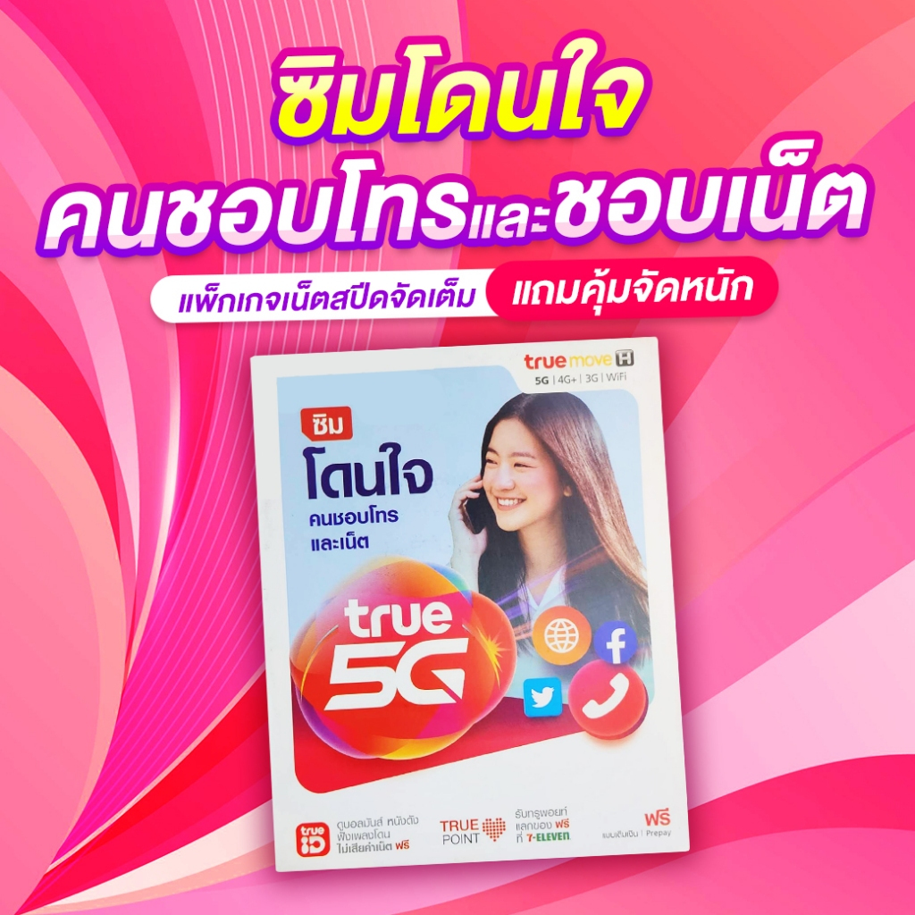 ซิมทรูโดนใจ ซิมเติมเงินยังไม่ลงทะเบียน True Move | Shopee Thailand