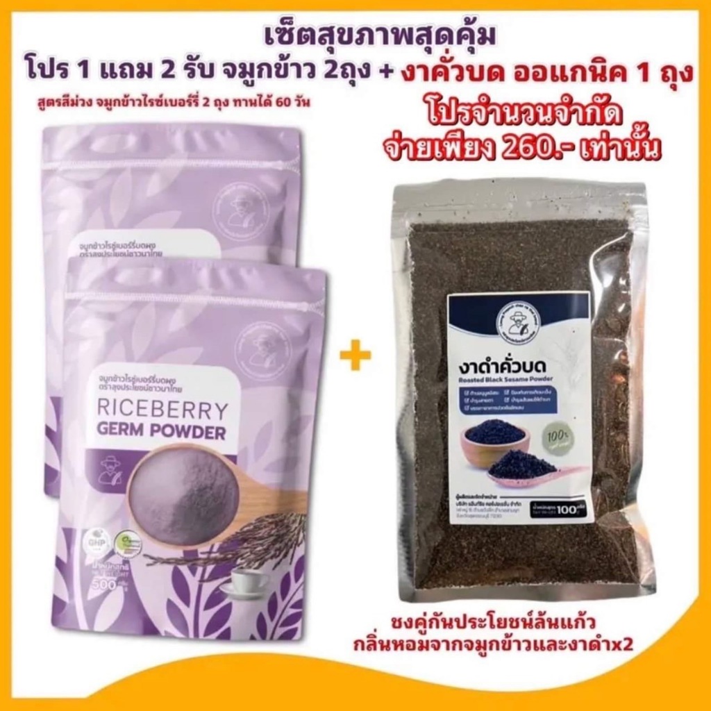 จมูกข้าวไรซ์เบอร์รี่บดผง ลุงประโยชน์ (500gx2) แถมฟรี งาดำคั่วบด 1 ถุง (100g) | Shopee Thailand