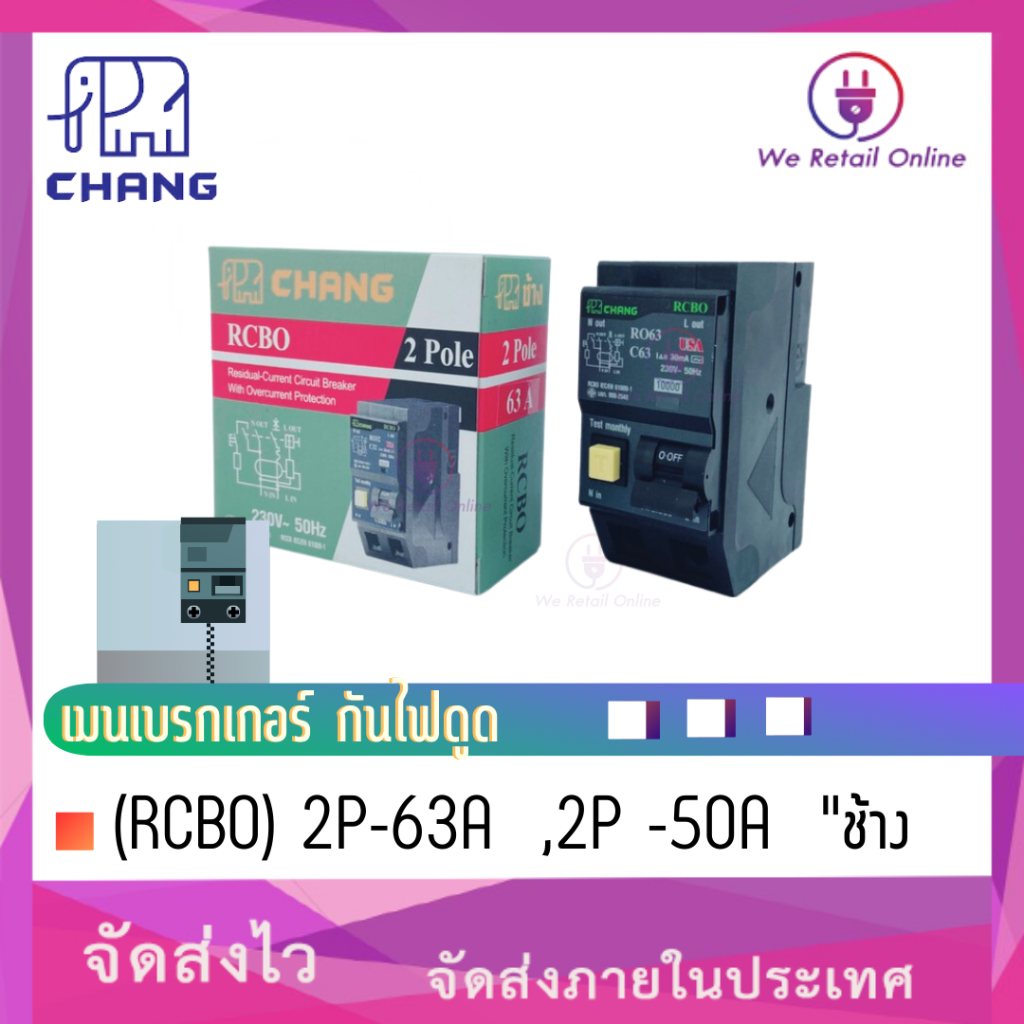 เมนเบรกเกอร์ กันไฟดูด (RCBO) 2P-63A ,2P -50A "ช้าง | Shopee Thailand