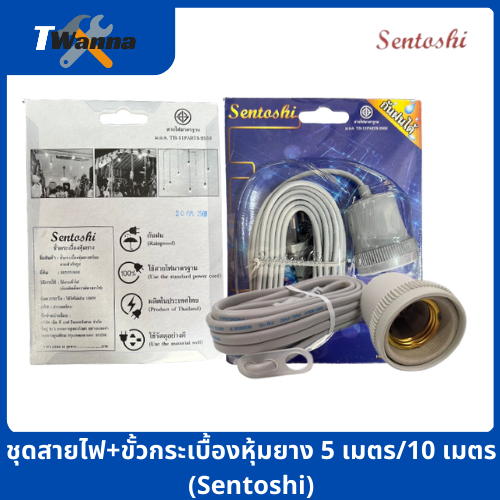 ชุดสายไฟ+ขั้วกระเบื้องหุ้มยาง 5 เมตร/10 เมตร (Sentoshi) | Shopee Thailand