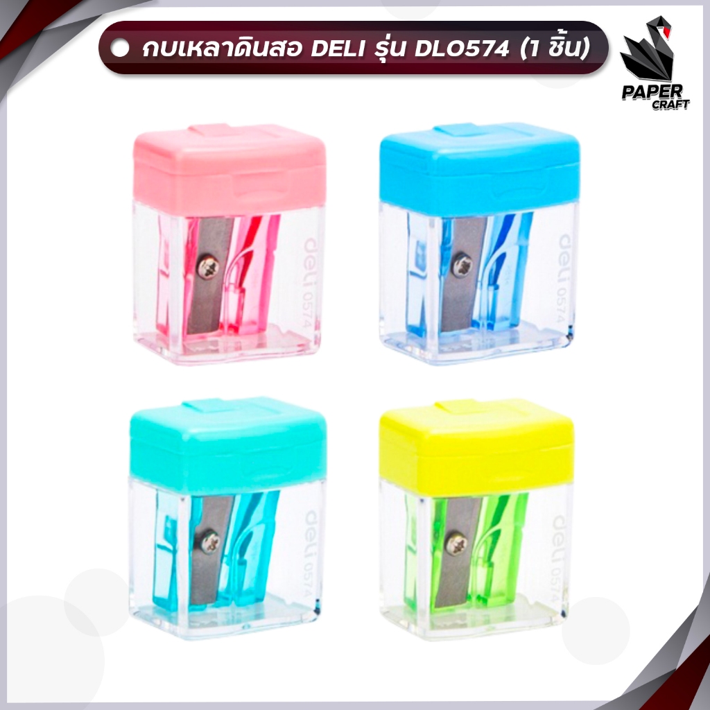 Deli ( เดลิ ) รุ่น DL 0574 กบเหลาดินสอพกพา แบบมีฝาปิด กบเหลา ( 1 ชิ้น ...