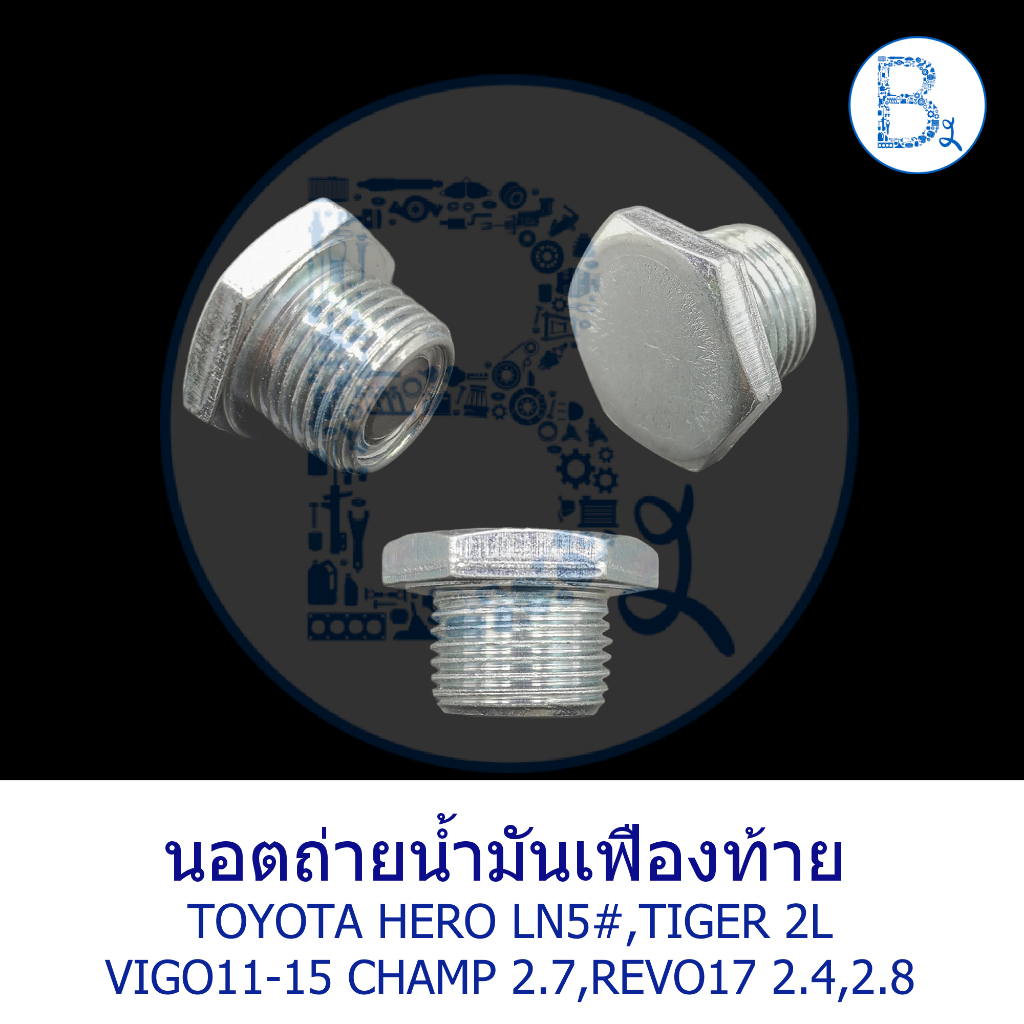 UB024 **อะไหล่แท้** นอตถ่ายน้ำมันเฟืองท้าย มีแม่เหล็ก TOYOTA HERO LN5 ...