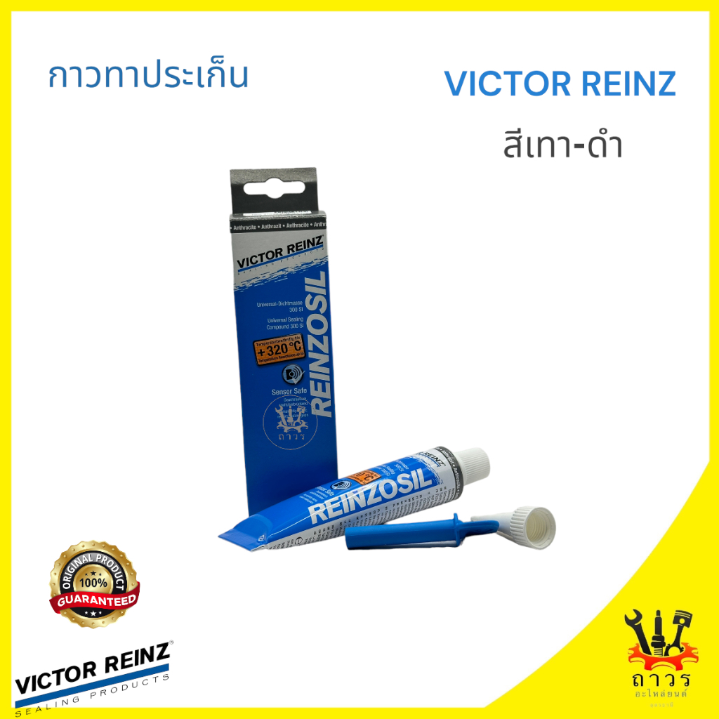 1 หลอด กาว VICTOR REINZ REINZOSIL +320 อาศา วิคเตอร์ไรนซ์ สีเทาดำ 70ml แท้ 100% | Shopee Thailand