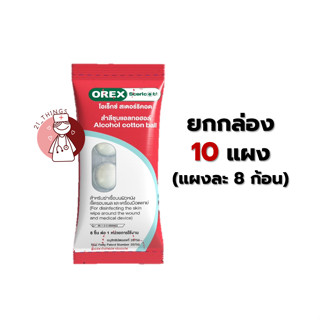 [ยกกล่อง] OREX Stericott สำลีก้อน ชุบแอลกอฮอล์ 70% Alcohol cotton swab กล่องละ 10แผง แผงละ 8ก้อน ...