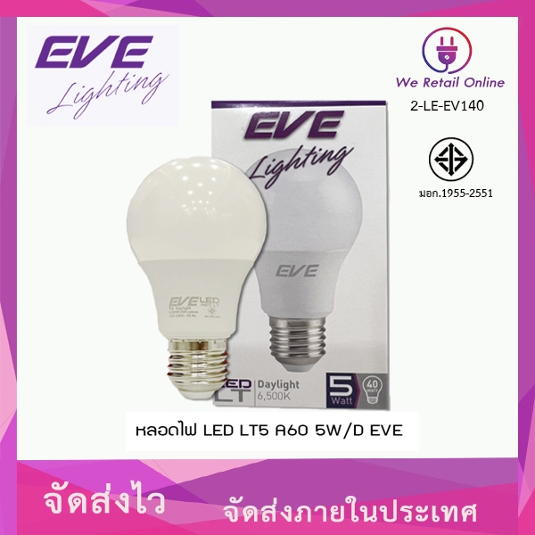 หลอด LED LT5 A60 5W/D EVE (แสงขาว) ขั้ว E27 | Shopee Thailand