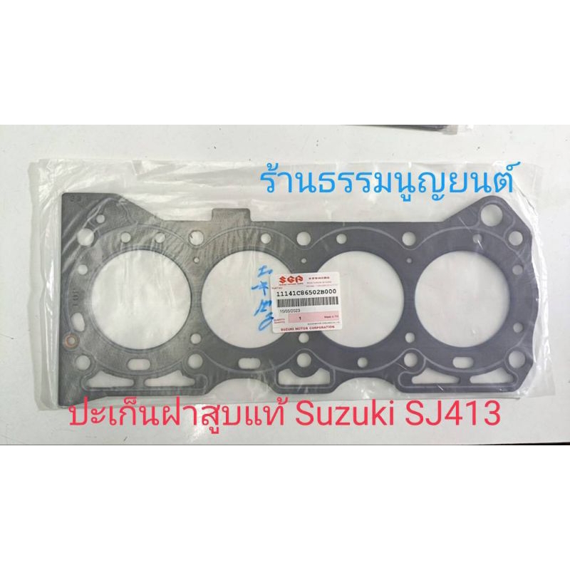 ปะเก็นฝาสูบ แท้ Suzuki SJ413 | Shopee Thailand
