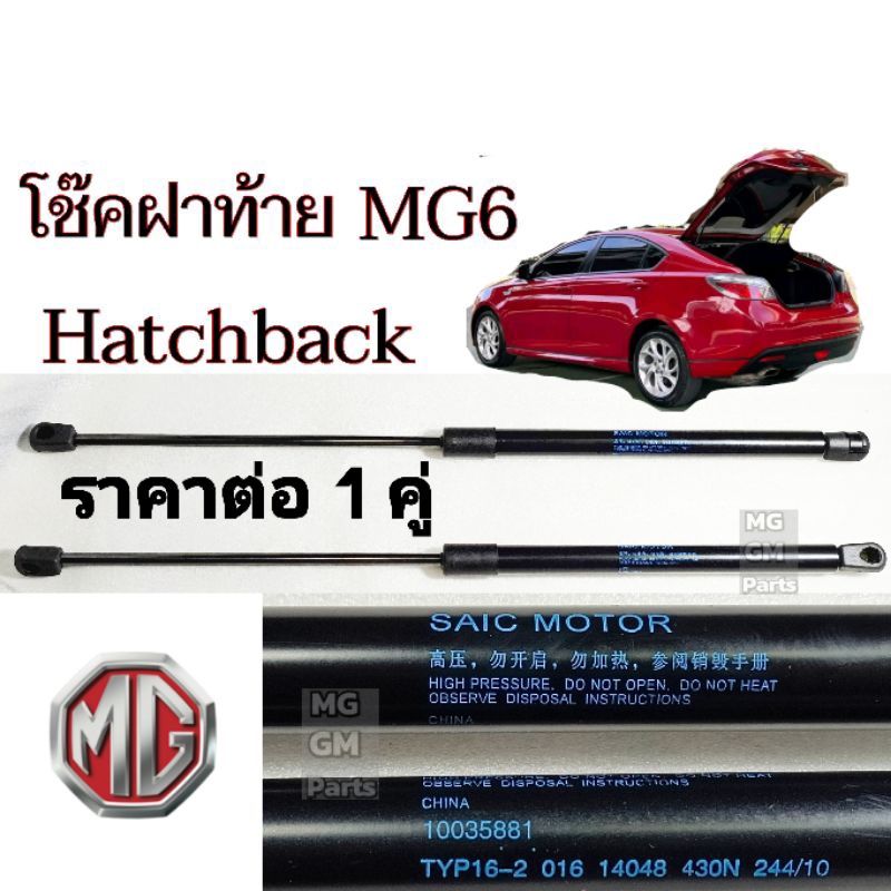 โช๊คค้ำฝากระโปรงหลัง MG6 โฉม5ประตู (Hatchback) ปี14-17 แท้SAIC MOTOR ...