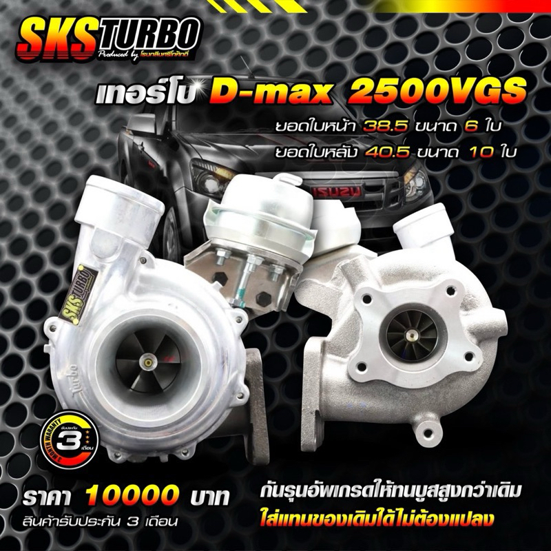 เทอร์โบ SKS ALL NEW D-max 2500 VGS ตรงรุ่น | Shopee Thailand