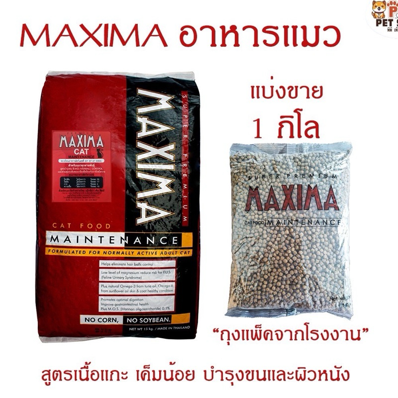 Maxima 10 kg อาหารเม็ดแมว แม็กซิม่า 1kg.x10ถุง | Shopee Thailand