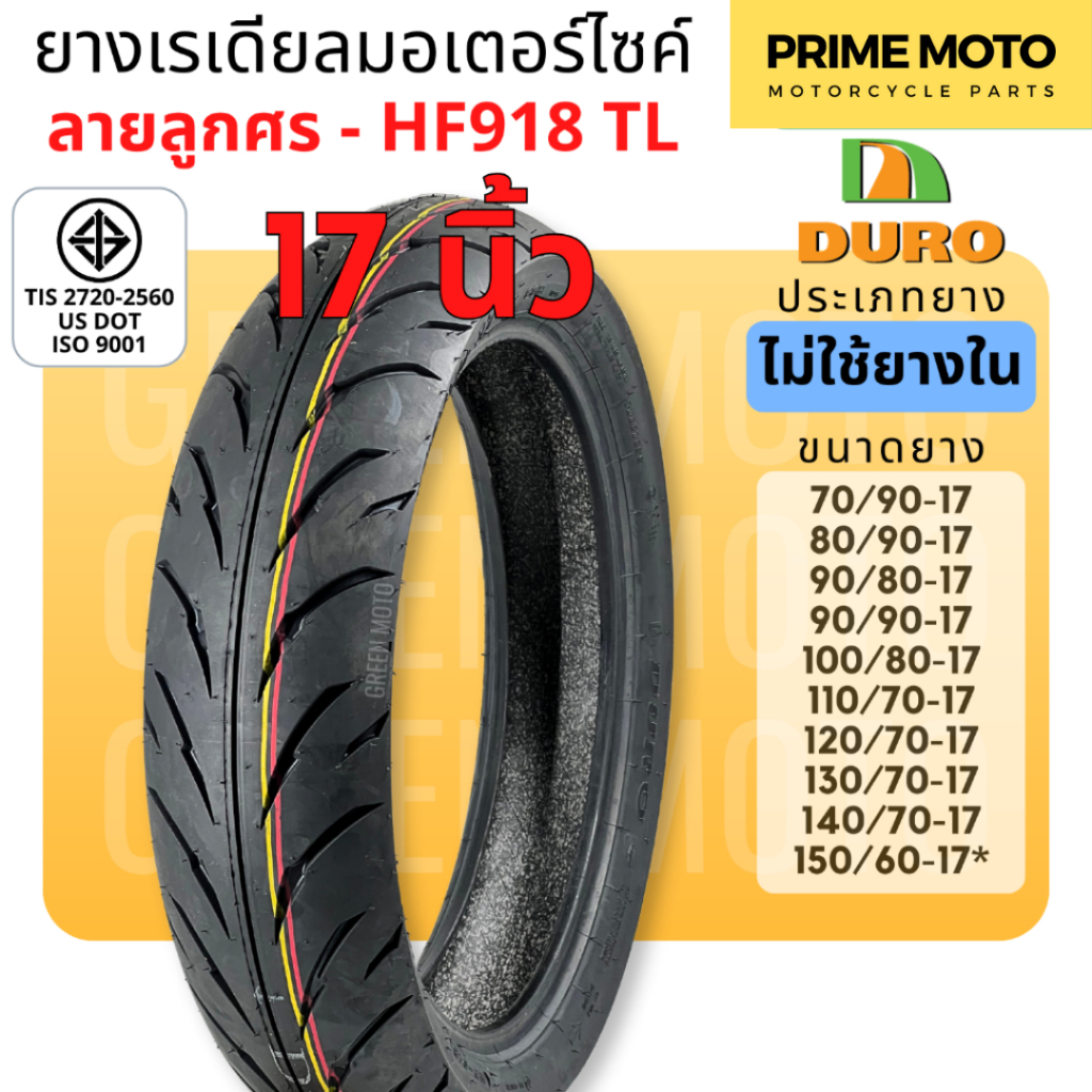 ยางเรเดียลมอเตอร์ไซค์ DURO ดูโร่ HF918 ลายลูกศร T/L (Tubeless) ขอบ 17 ...