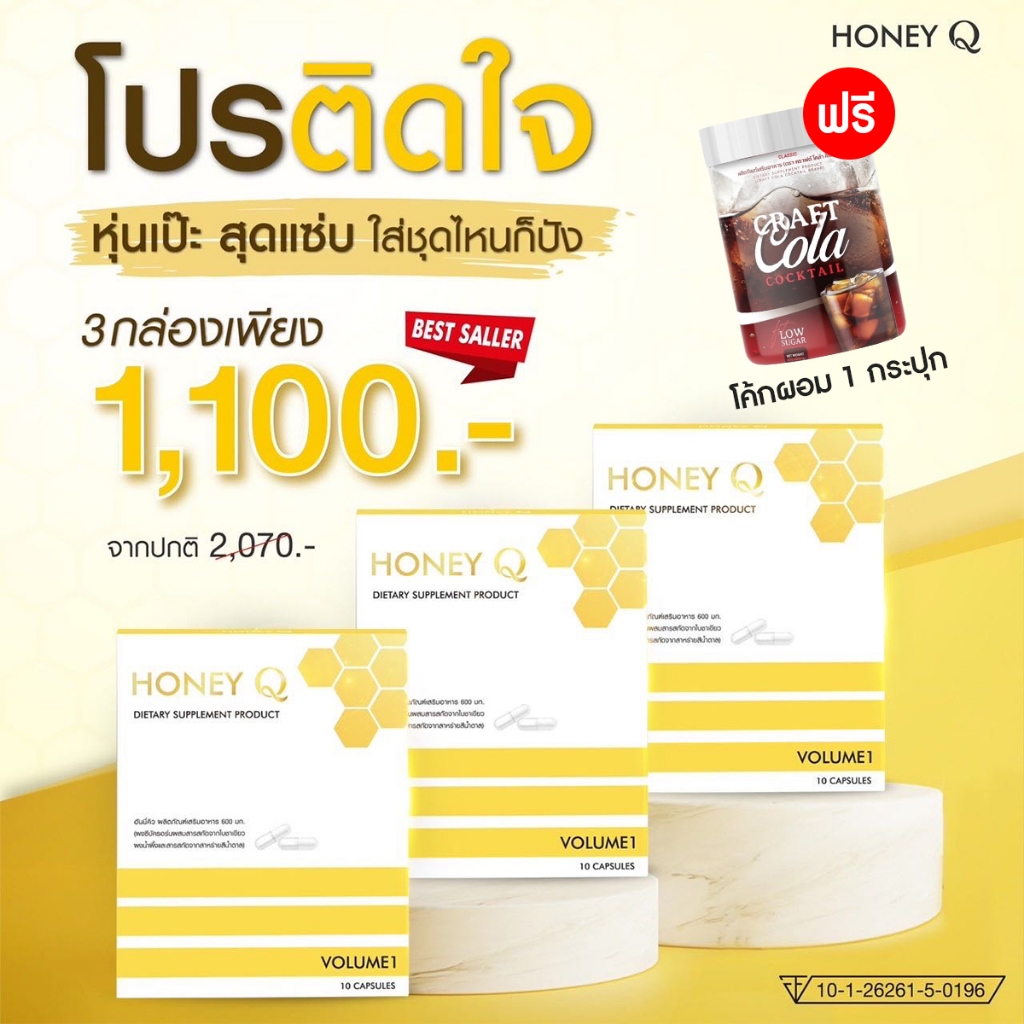 Honey Q ฮันนี่ คิว (10 แคปซูล) 3 กล่อง โปรติดใจ + ของแถมฟรี ( สูตร Level up ) | Shopee Thailand