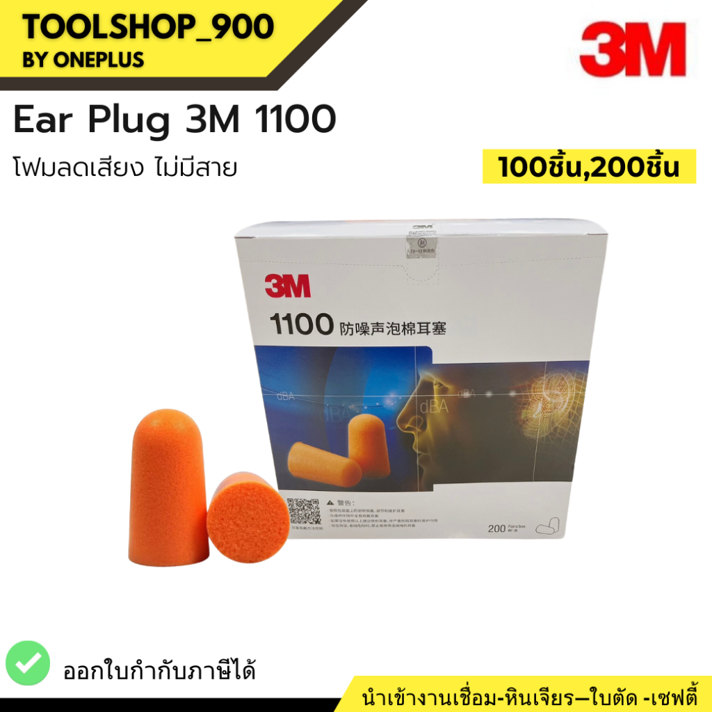 โฟมอุดหูชนิดไม่มีสาย Earplug 3M รุ่น 3M1100 100ชิ้น/200ชิ้น(1กล่อง) | Shopee Thailand