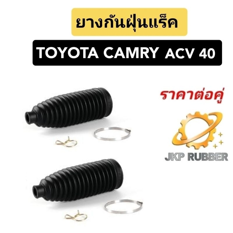 ยางกันฝุ่นแร็ค TOYOTA CAMRY ACV 40 ยี่ห้อJKP | Shopee Thailand