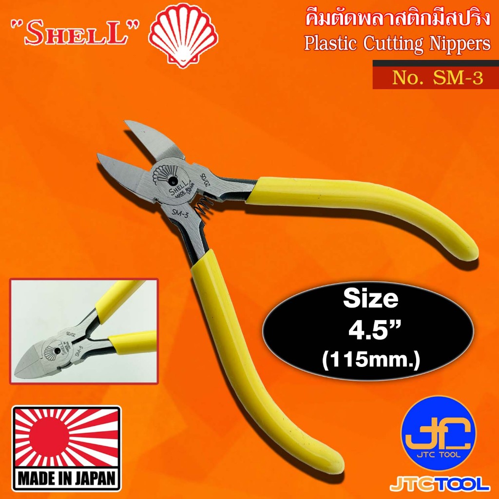 Shell คีมตัดพลาสติกมีสปริงด้ามไวนิล รุ่น SM-3 - Plastic Cutting Nippers ...