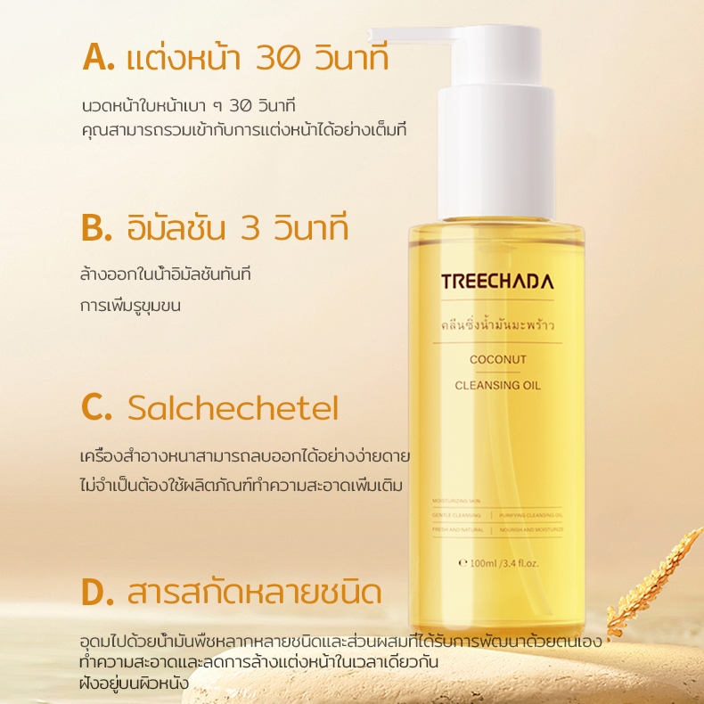 TREECHADA โคโคนัท คลีนซิ่ง ออย100ml | Shopee Thailand