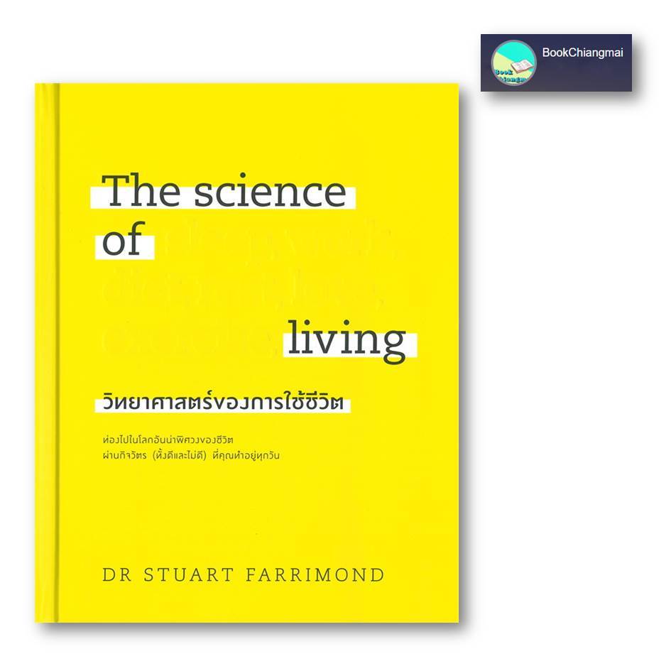 หนังสือ[พร้อมส่ง]The science of living วิทยาศาสตร์ของการใช้ชีวิต (ปกแข็ง) #DR.STUART FARRIMOND ...