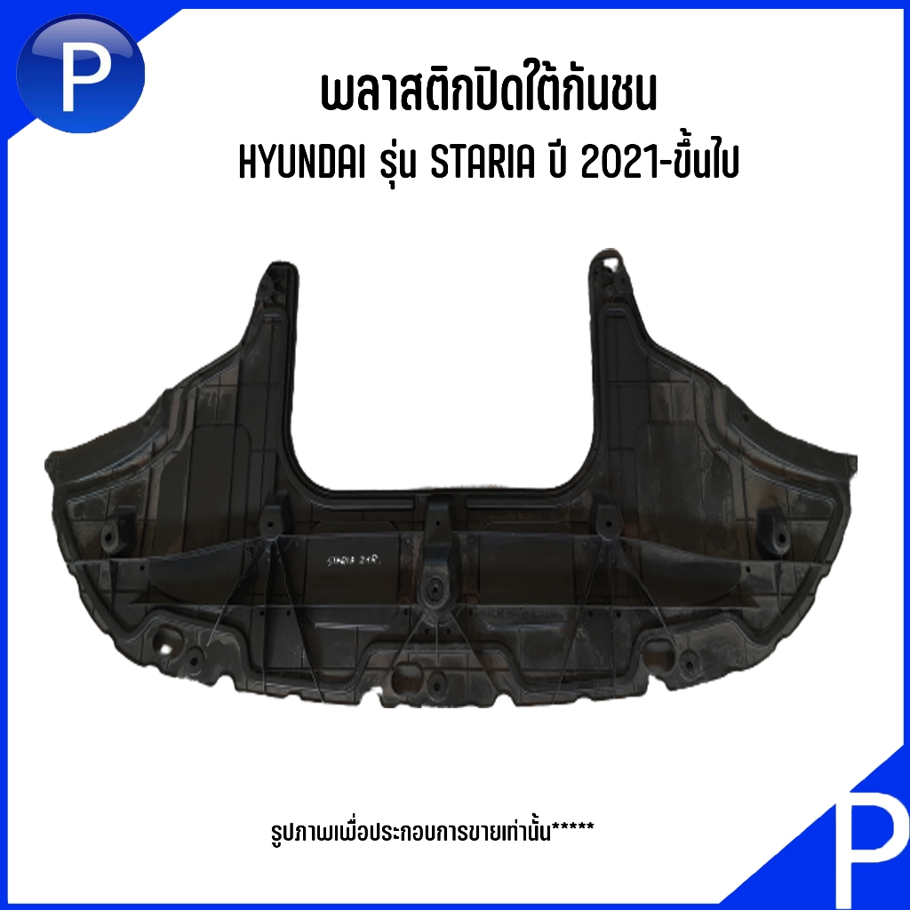 HYUNDAI พลาสติกปิดใต้กันชน รุ่น STARIA ปี 2021 (อะไหล่แท้เบิกศูนย์ ...